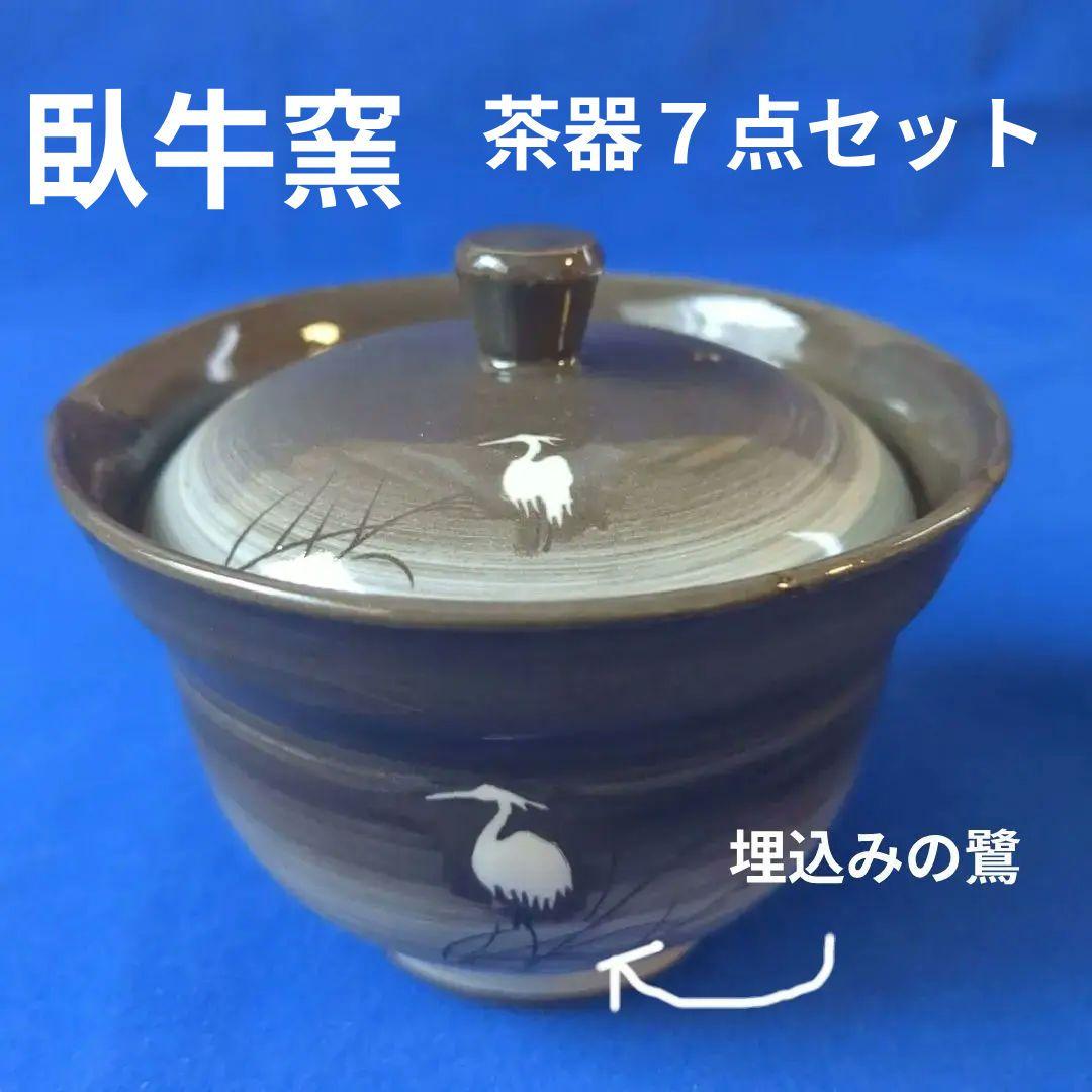 臥牛窯 現川焼 茶器セット 無形文化財指定　十三代横石臥牛　刷毛白鷺図