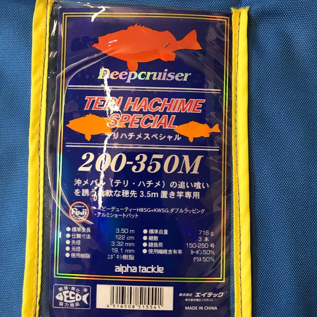 ディープクルーザー テリハチメスペシャル200-350M ３回使用　美品