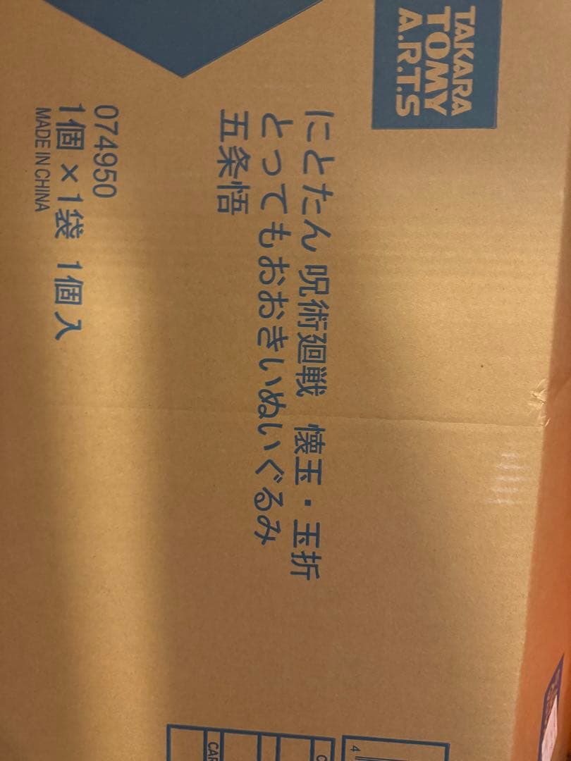 呪術廻戦 懐玉・玉折 にとたん とってもおおきいぬいぐるみ 五条 悟