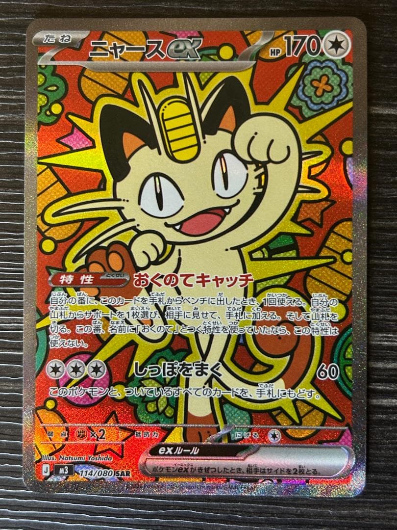 美品　ニャースex SAR　ポケモンカード　ムニキスゼロ