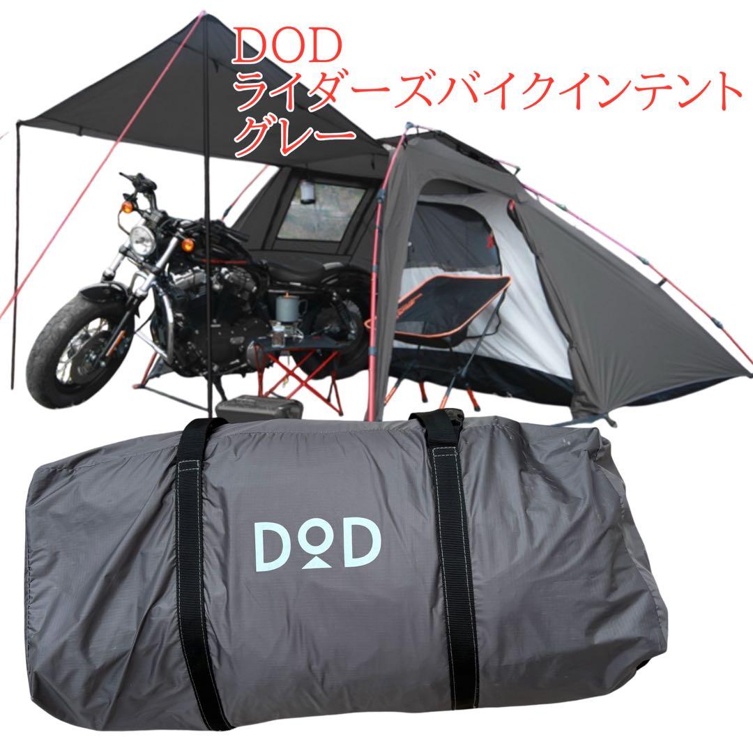 DOD BIKE IN ライダーズバイクインテント グレー　ソロキャンプ