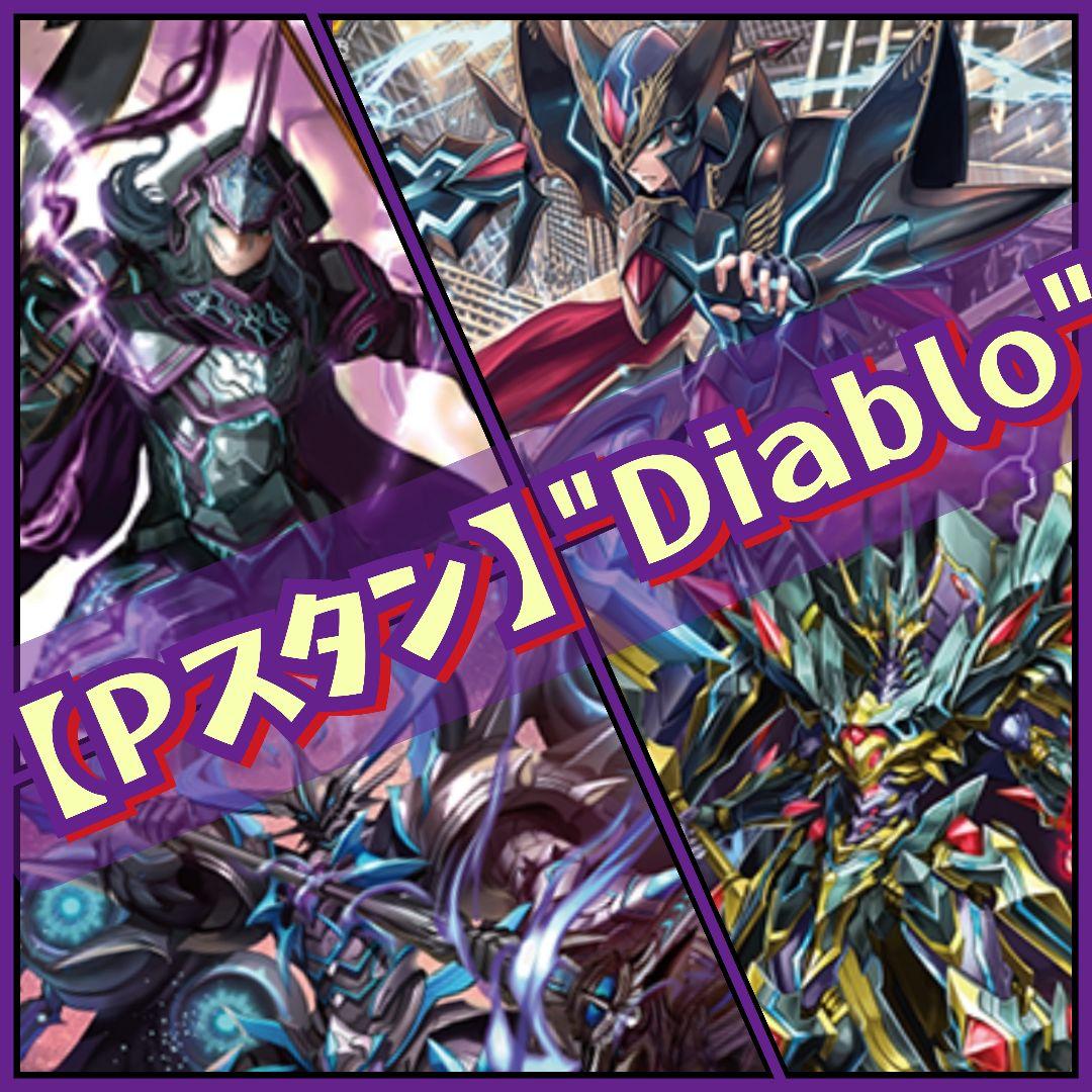 【Pスタン】Diablo デッキ