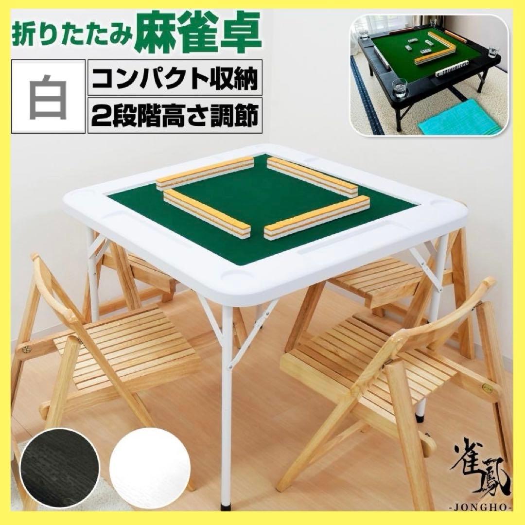 【新品】ホワイト 折りたたみ麻雀卓 家庭用 座卓 麻雀テーブル 白