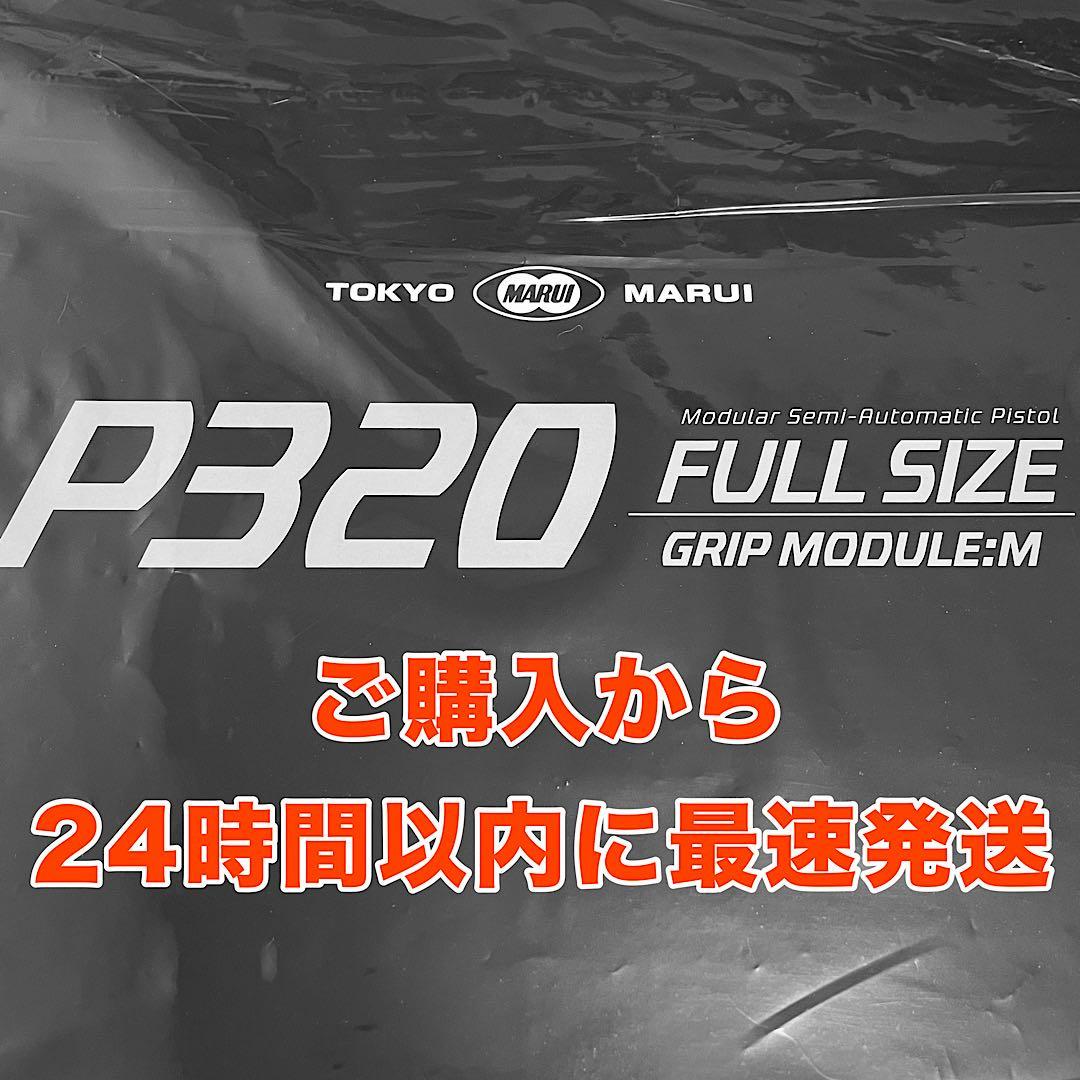 【新品・未開封】東京マルイ P320 FULL SIZEフルサイズ おまけ付き❗️