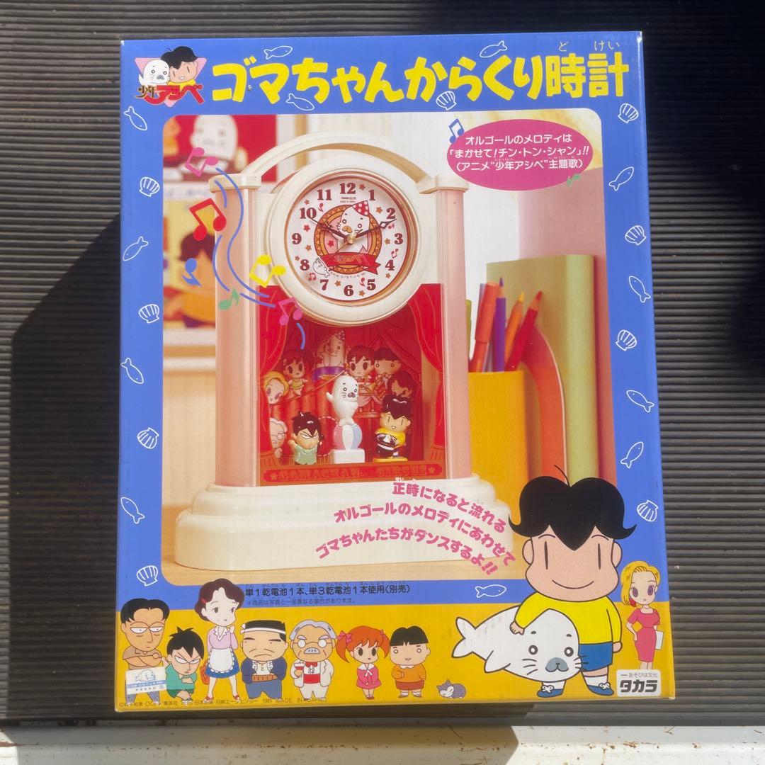 タカラ　少年アシベ　ゴマちゃんからくり時計　1991年　希少　当時物　未使用品