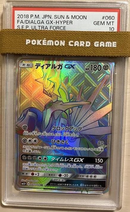 【貴重】世界に73枚！ディアルガGX HR PSA10