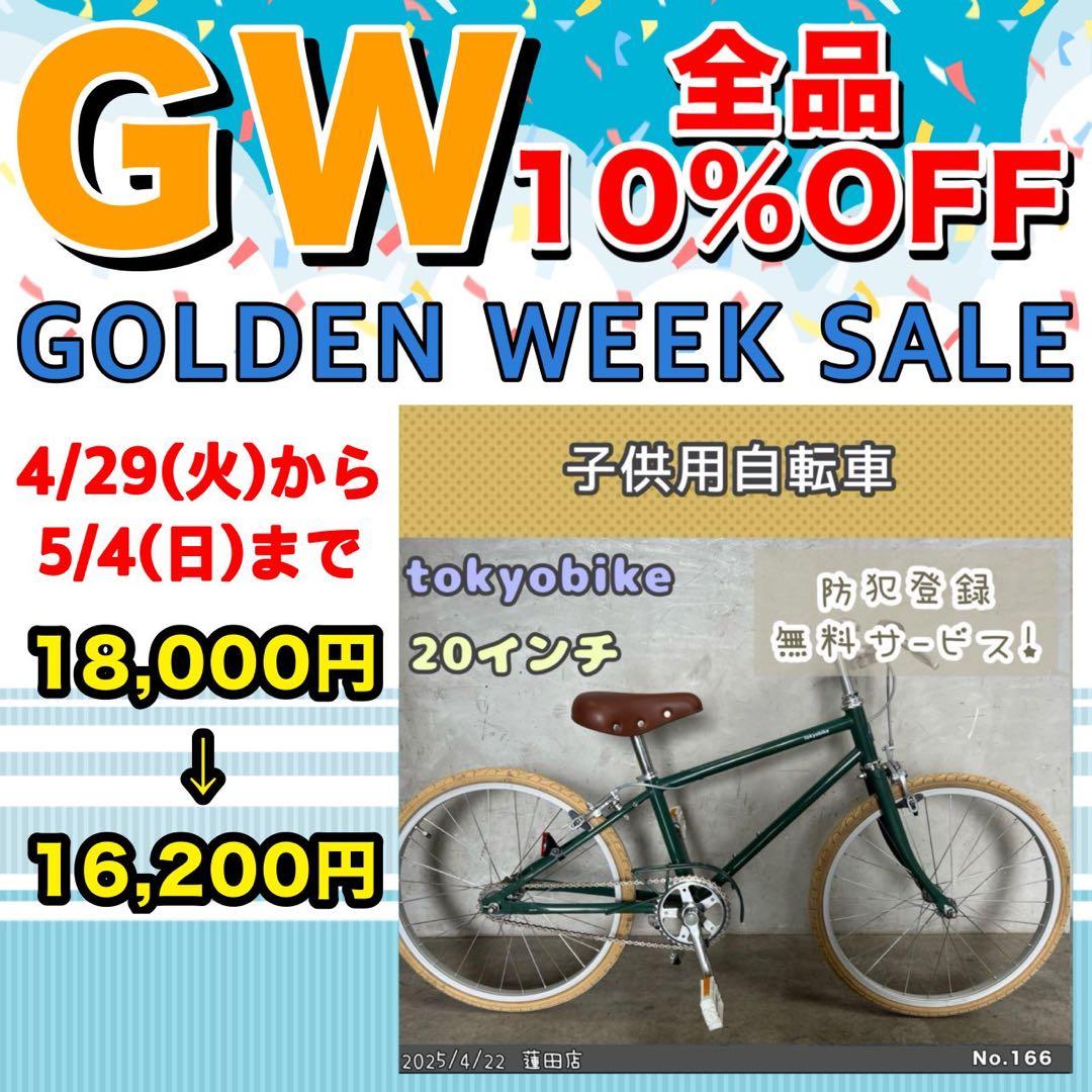GWセール❗️ 子供用自転車　tokyobike 20インチ トーキョーバイク