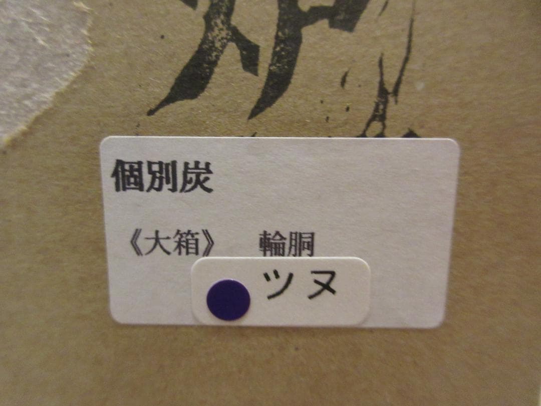 送料込【逢絢亭・新品】茶の湯炭 輪胴のみ 炉用 くぬぎ 約３キロ入り