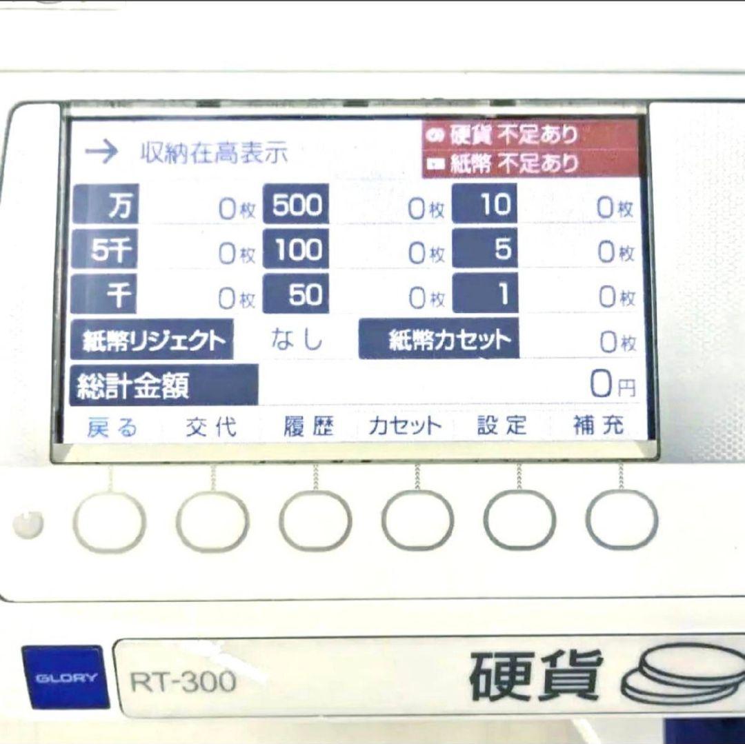 GLORY　自動釣銭機　RT-300-H RAD-300　新紙幣対応　動確　取説