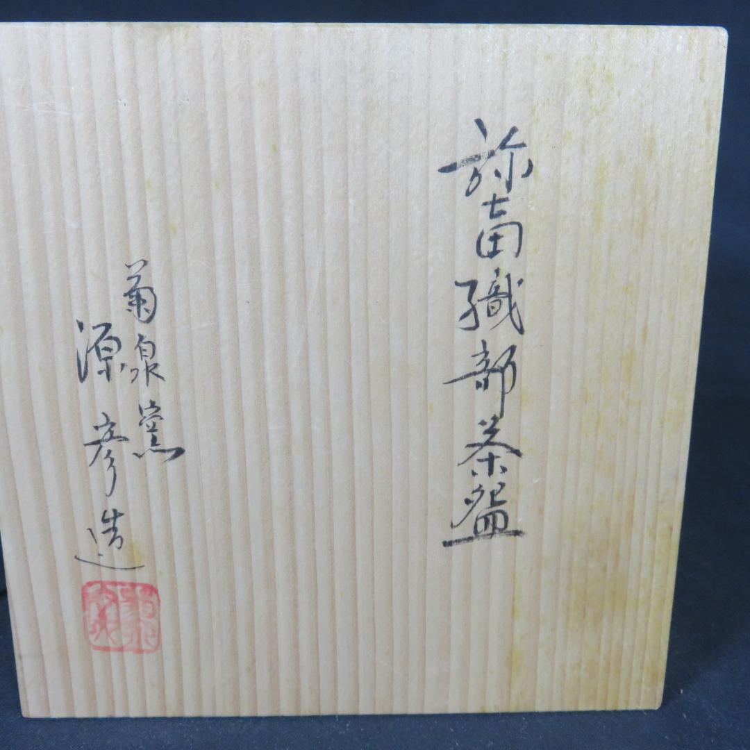 茶碗 織部 菊泉窯 源彦 木箱 共箱 在銘 作家物 茶器 抹茶碗 茶道具