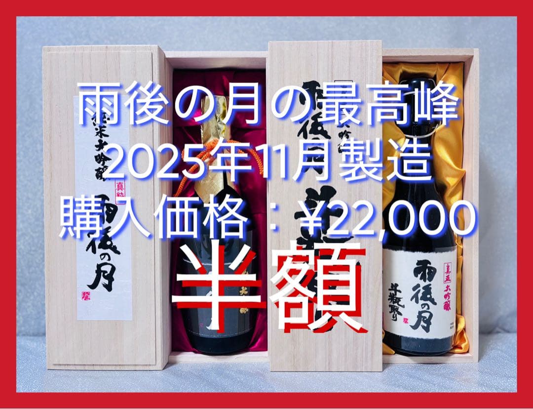 【最高峰！】雨後の月 真粋 純米大吟醸＆真正 大吟醸 斗瓶取り 720ml計2本