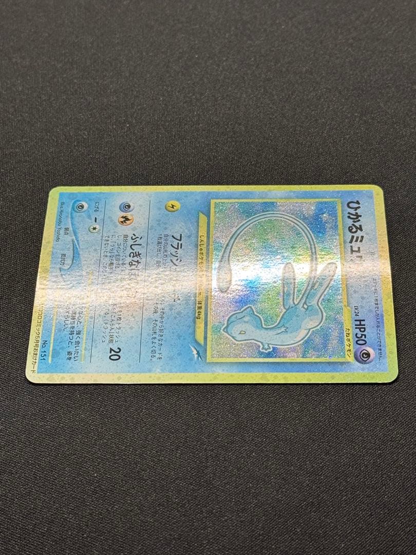 ひかるミュウ　マゼンタレス　ポケモンカード　旧裏