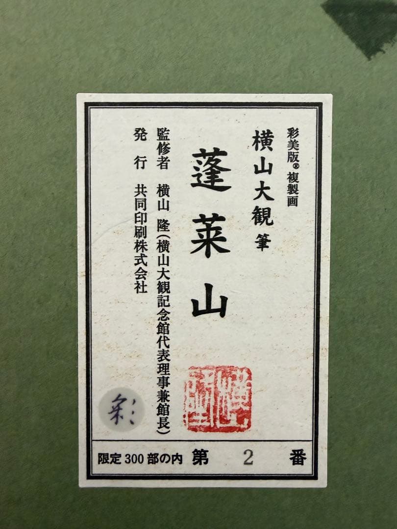 【希少】蓬莱山日本画 横山大観 300部の内第2番