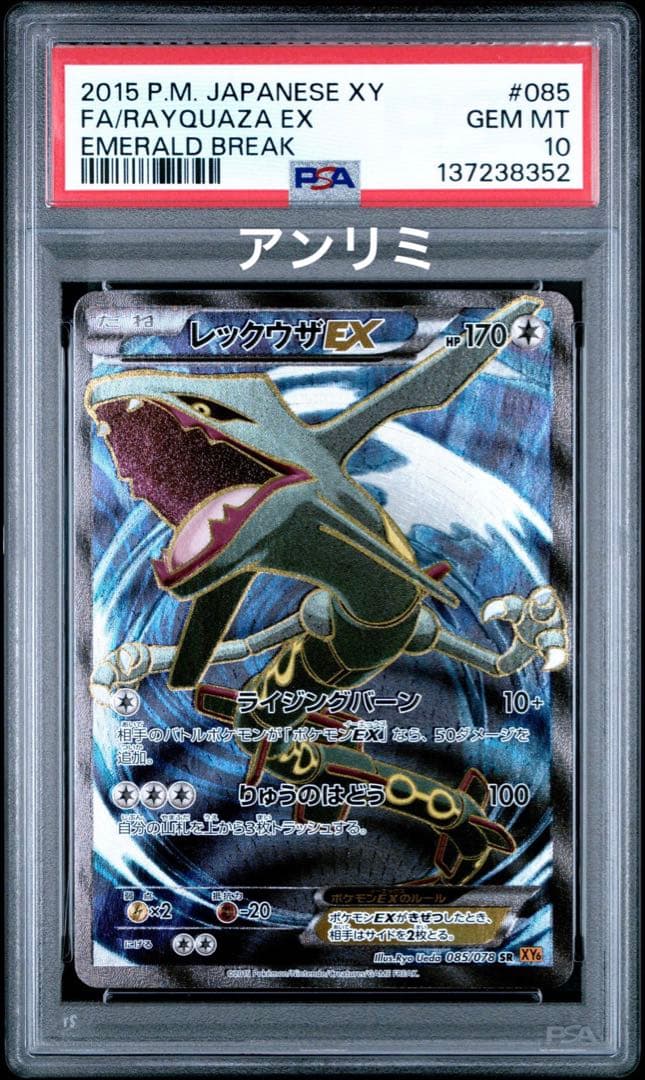 レックウザEX SR [XY6 085/078]PSA10 アンリミ