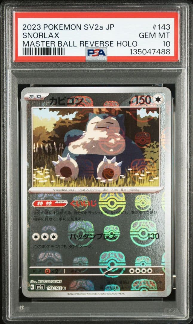 PSA10 カビゴン U: マスターボールミラー[SV2a 143/165