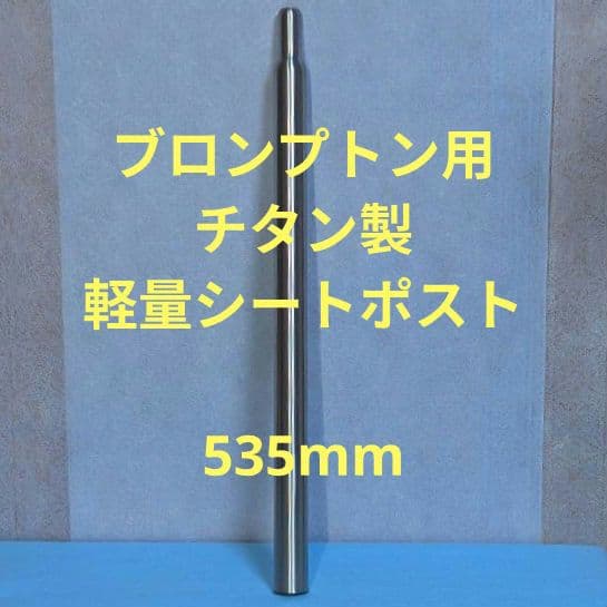 ブロンプトン用　軽量チタンシートポスト 535mm