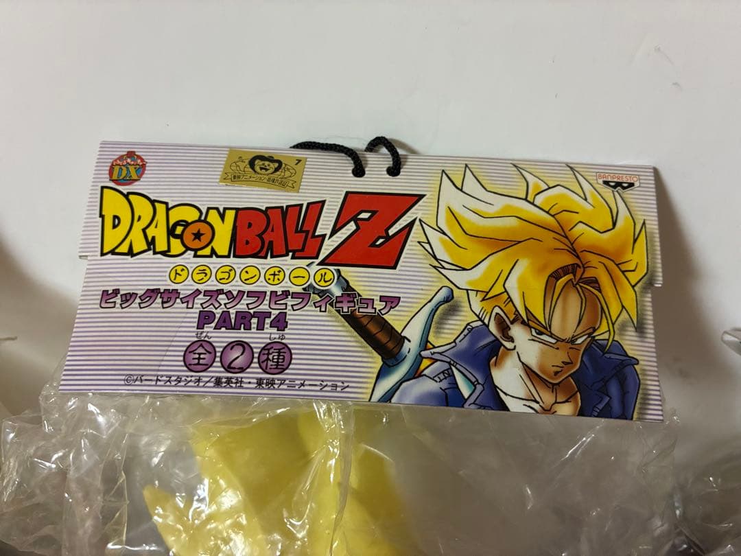 ドラゴンボール　ゼット　ビッグサイズソフビフィギュア　トランクス　悟空　フリーザ