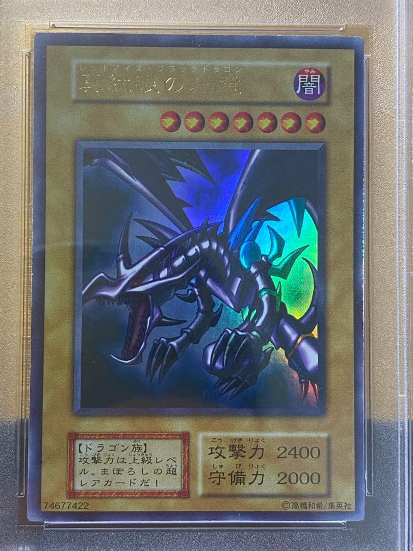 【優良品】PSA7 真紅眼の黒竜　初期　ウルトラレア　希少