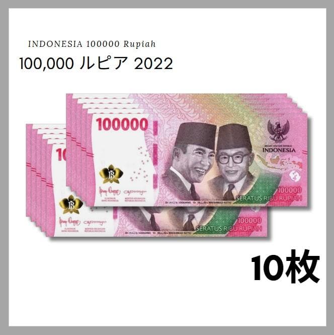 保証書付！！インドネシア 100000 ルピア 2022 紙幣 10枚 R-3