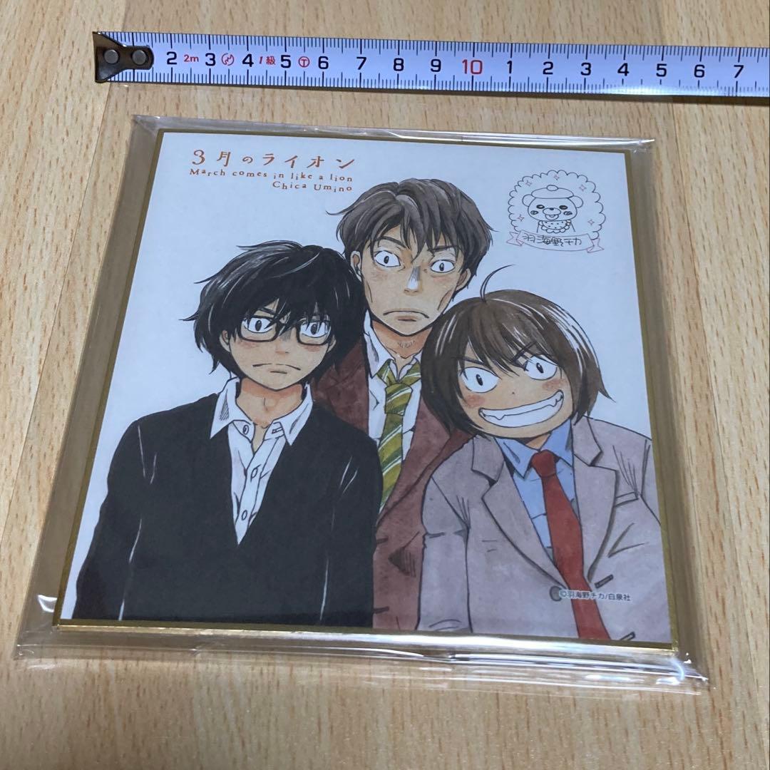 3月のライオン 羽海野チカ 複製ミニサイン色紙 未開封/ファミリーマート数量限定