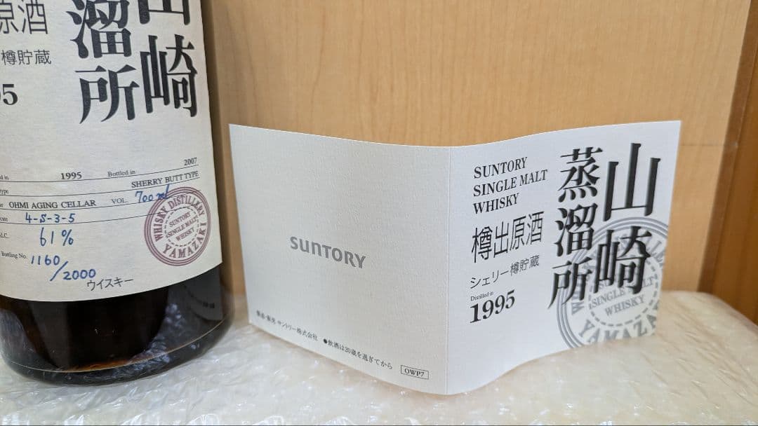お*お様 山崎蒸溜所 1995 樽出原酒 シェリー樽貯蔵 700ml 61％