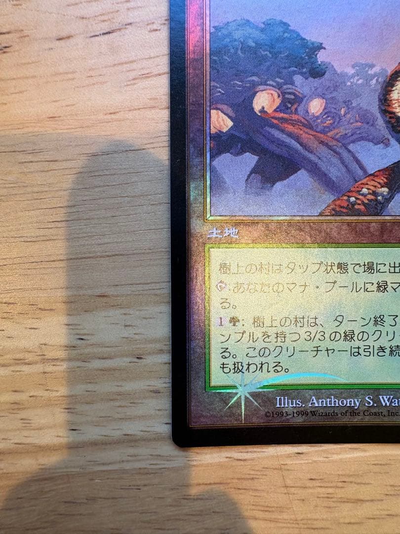 mtg 樹上の村 foil