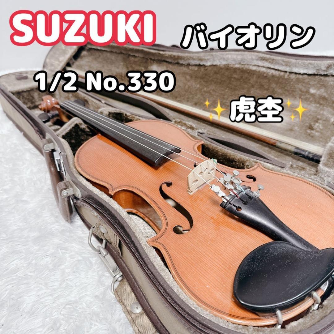 SUZUKI スズキ バイオリン No330 1/2 弓 ヴァイオリン 虎杢