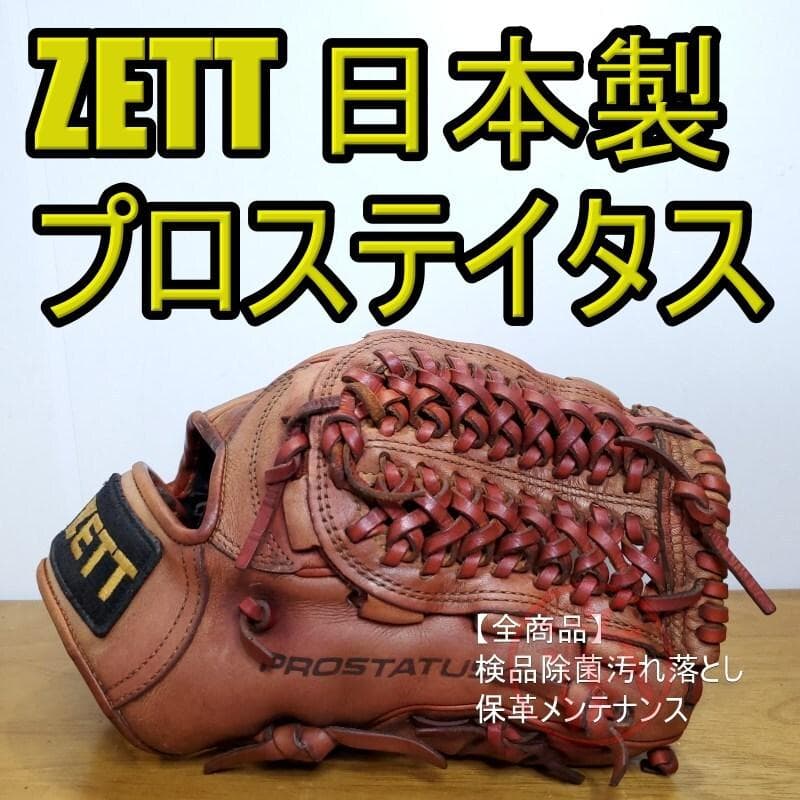 ZETT ゼット 日本製 プロステイタス 旧ラベル 内野用 軟式グローブ