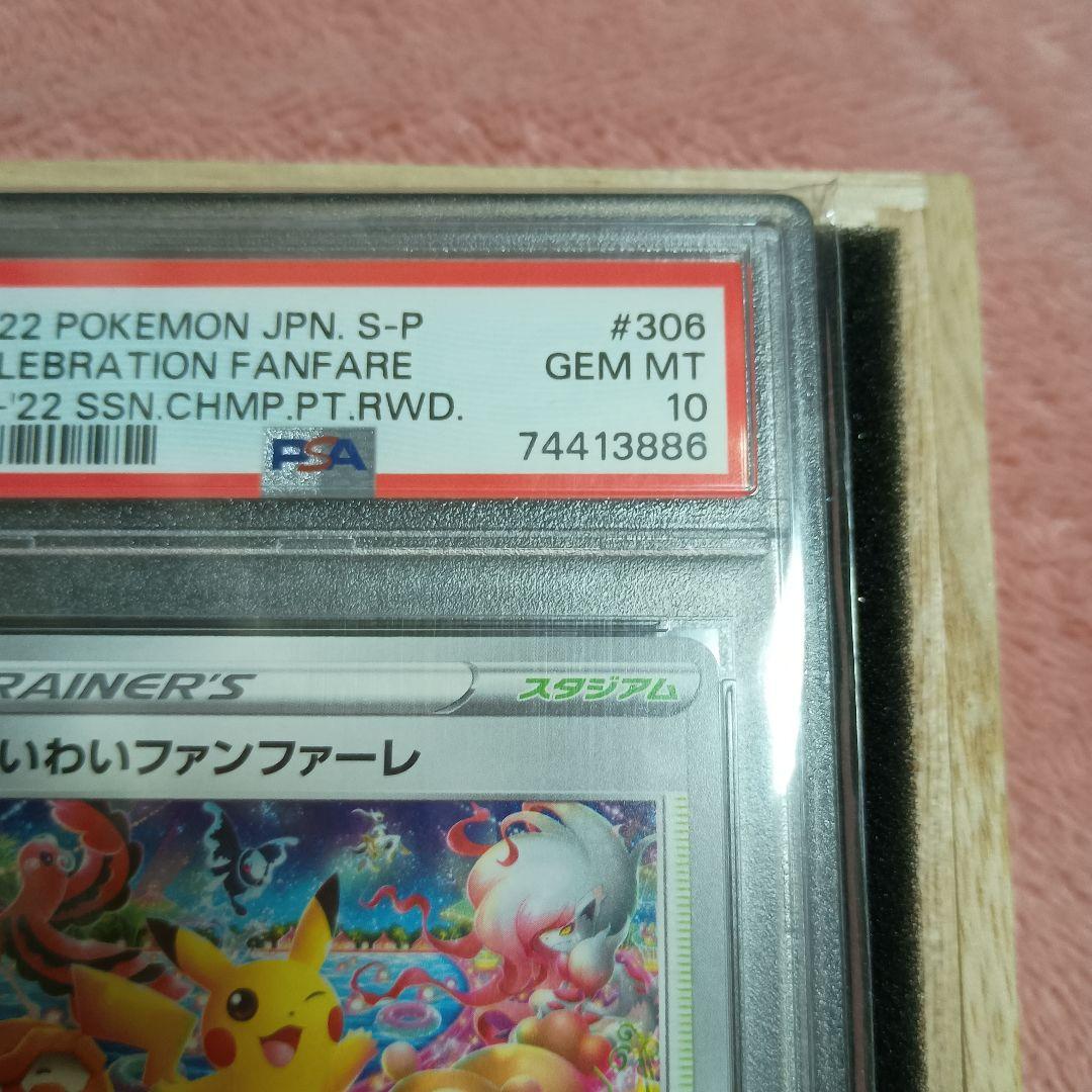 ル*ス様 ポケモンカードゲームおいわいファンファーレ2022プロモ PSA10