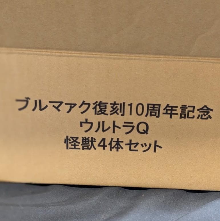 ブルマァク復刻10周年記念ウルトラＱ怪獣４体セット
