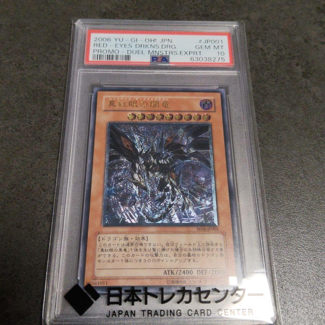 真紅眼の闇竜 レリーフ psa10 遊戯王 レッドアイズダークネスドラゴン