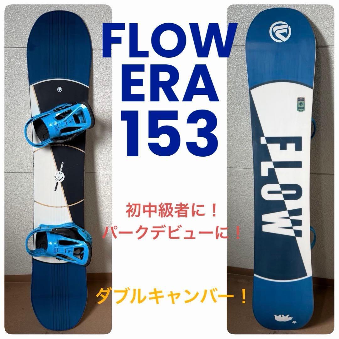 初中級者に！ FLOW ダブルキャンバー ERA 153 パークデビューにも！