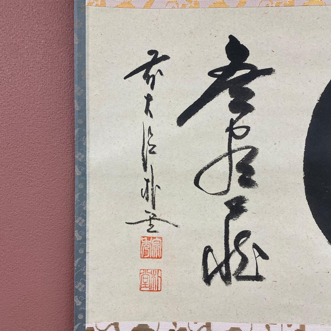 美品 掛け軸 佐藤朴堂作「円相 無尽蔵」福聚院 共箱 禅語 茶掛け 年中掛け