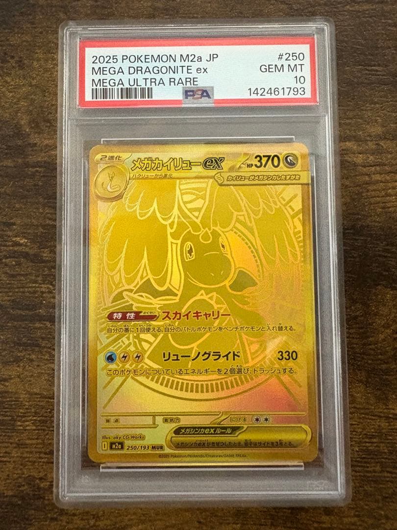 PSA10 メガカイリューex MUR【M2a 250/193】