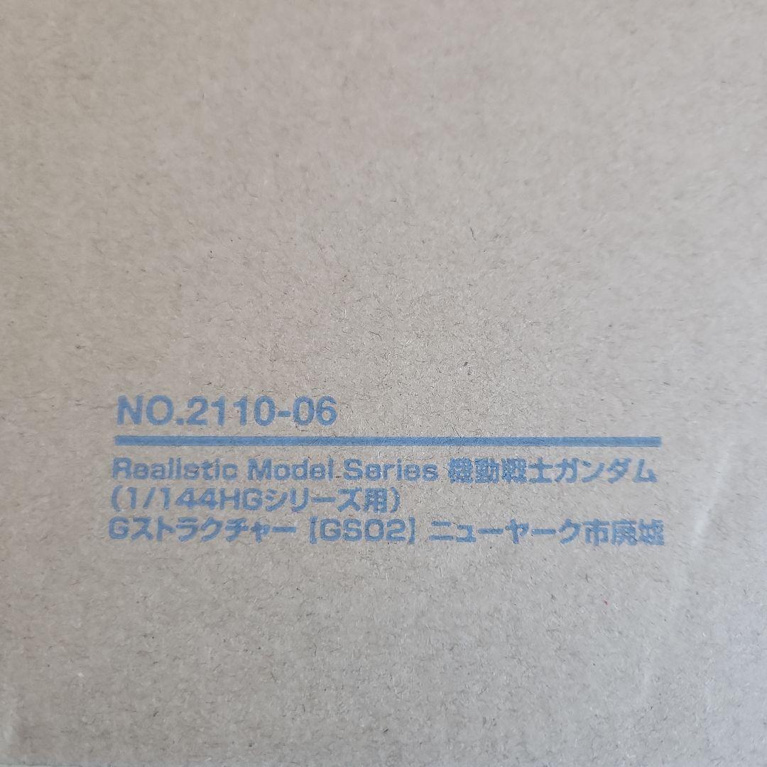 Gストラクチャー ニューヤーク市廃墟　1/144