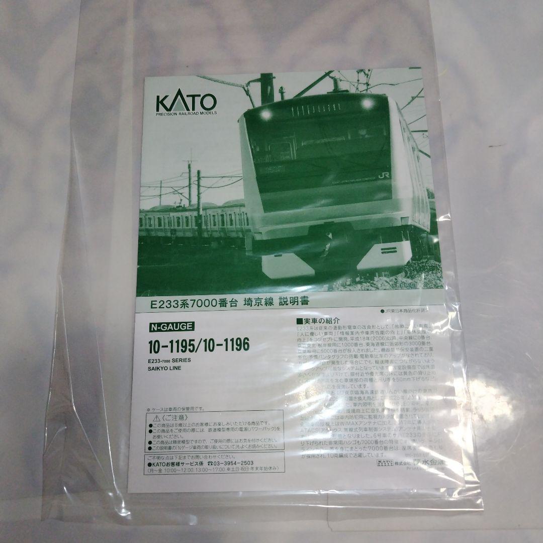 KATO E233系7000番台 埼京線 基本/増結 10両セット