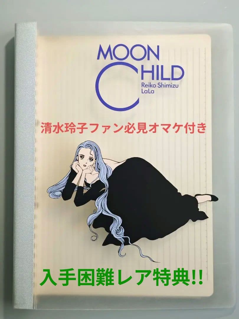 清水玲子　MOON CHILD ノート 　豪華オマケ付き