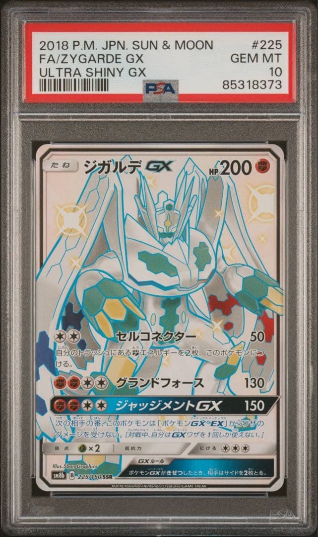 ジガルデGX SSR PSA10 ポケモンカード 【最安値】