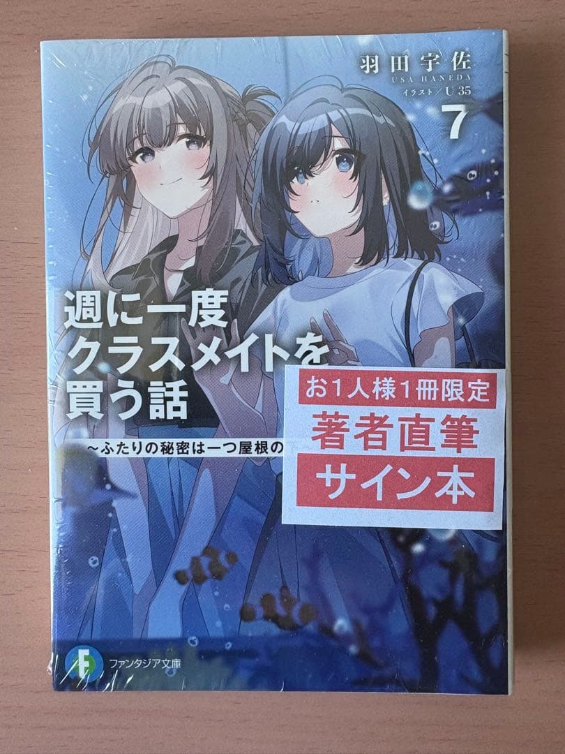 週に一度クラスメイトを買う話 7巻 サイン本 羽田宇佐 ファンタジア文庫