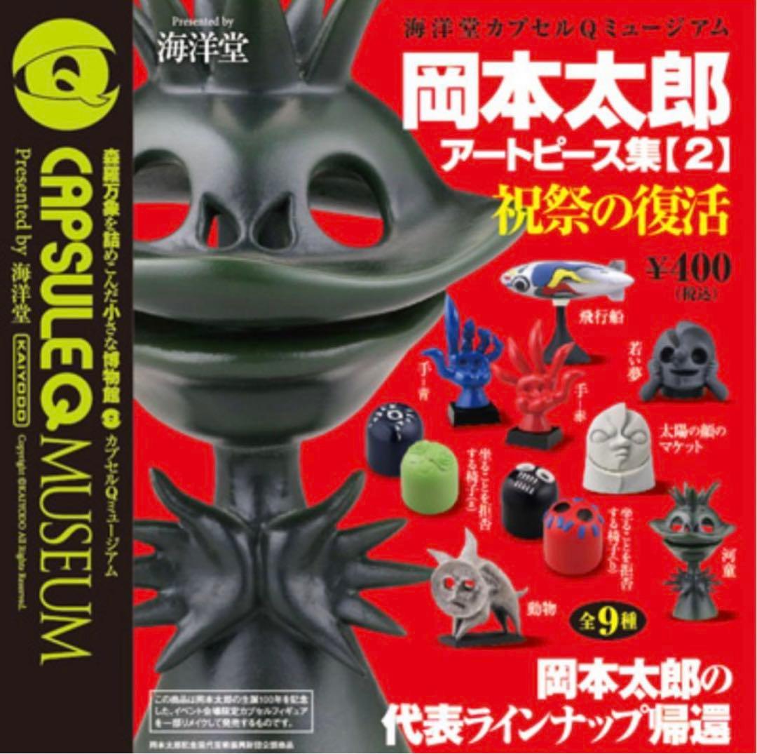 廃盤　希少　カプセルQミュージアム 岡本太郎アートピース集２ 祝祭の復活　コンプ