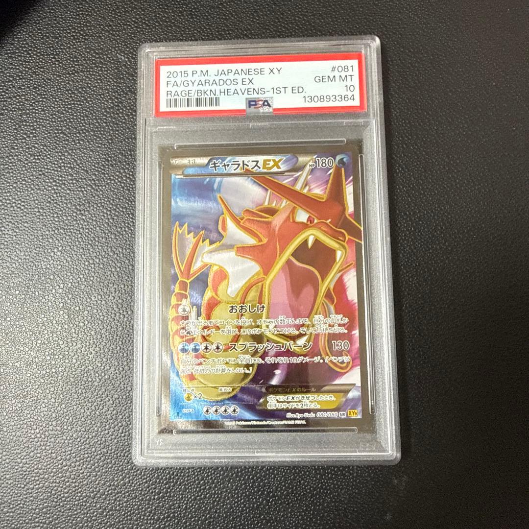 2015年 ポケモンカード ギャラドスEX #081 PSA10 1ed