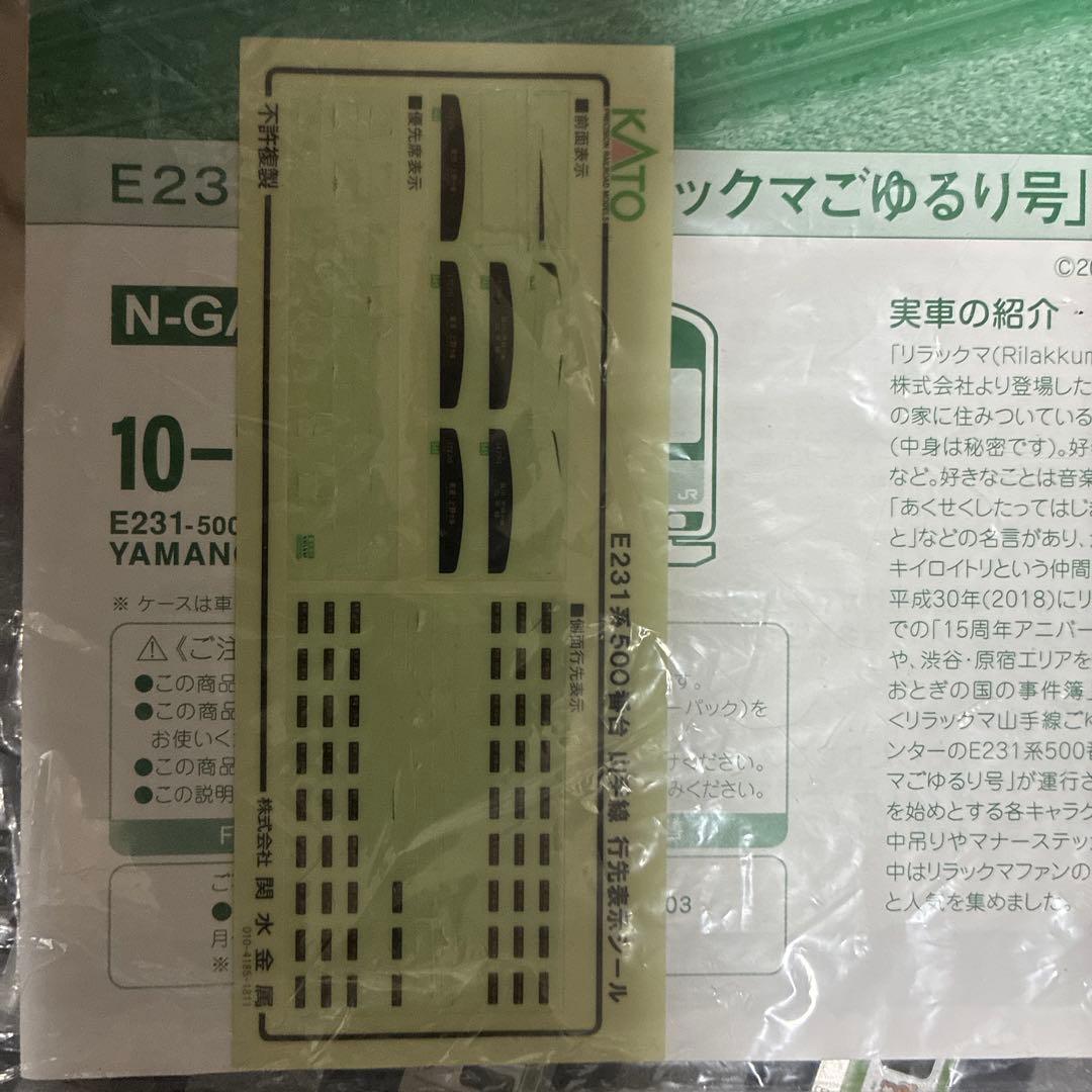 KATO E231系500番台 リラックマ 11両セット