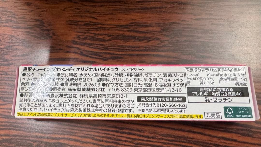 はてなのてん？　オリジナルハイチュウ　　村重杏奈　非売品