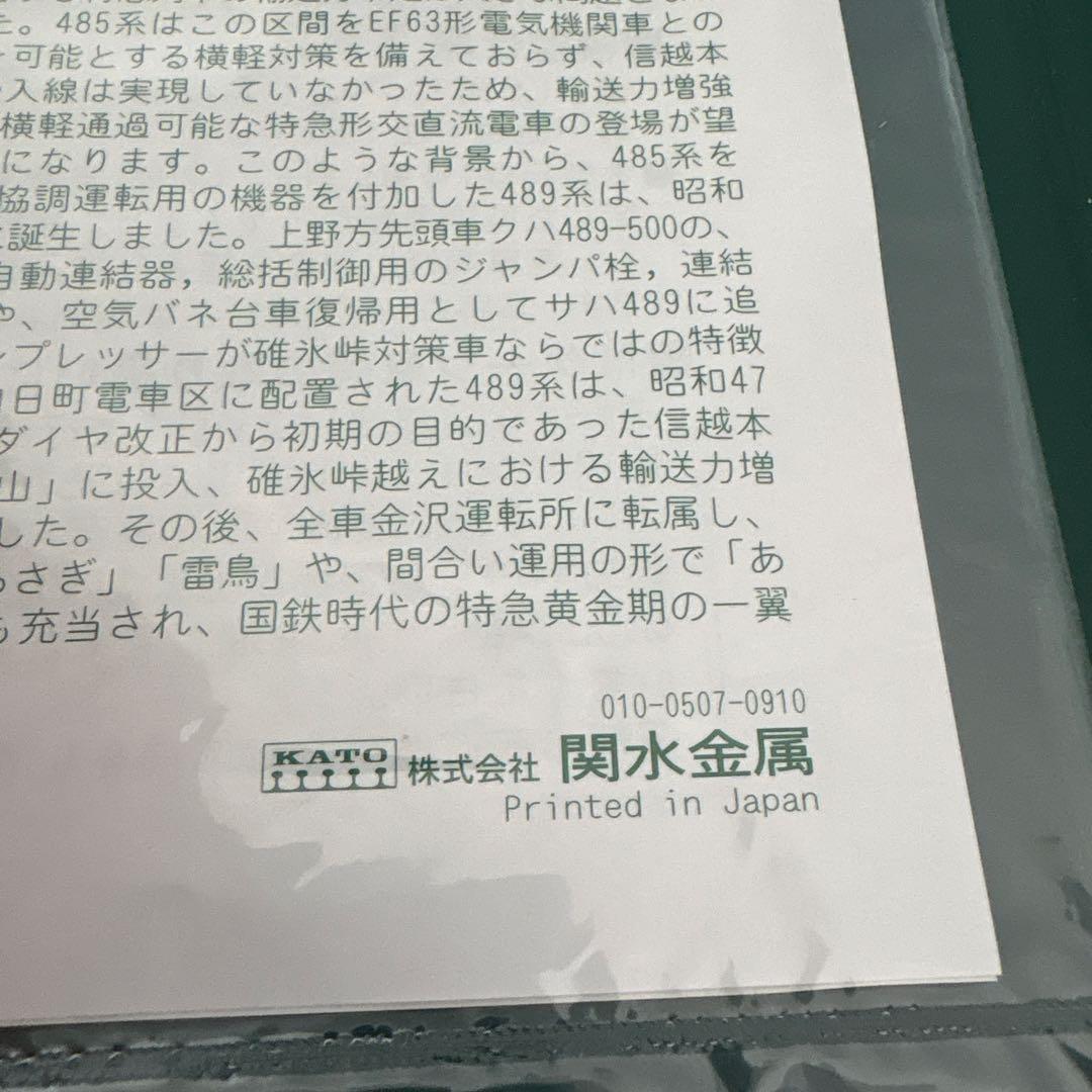 KATO 10-239 489系初期形白山・あさま基本5両15