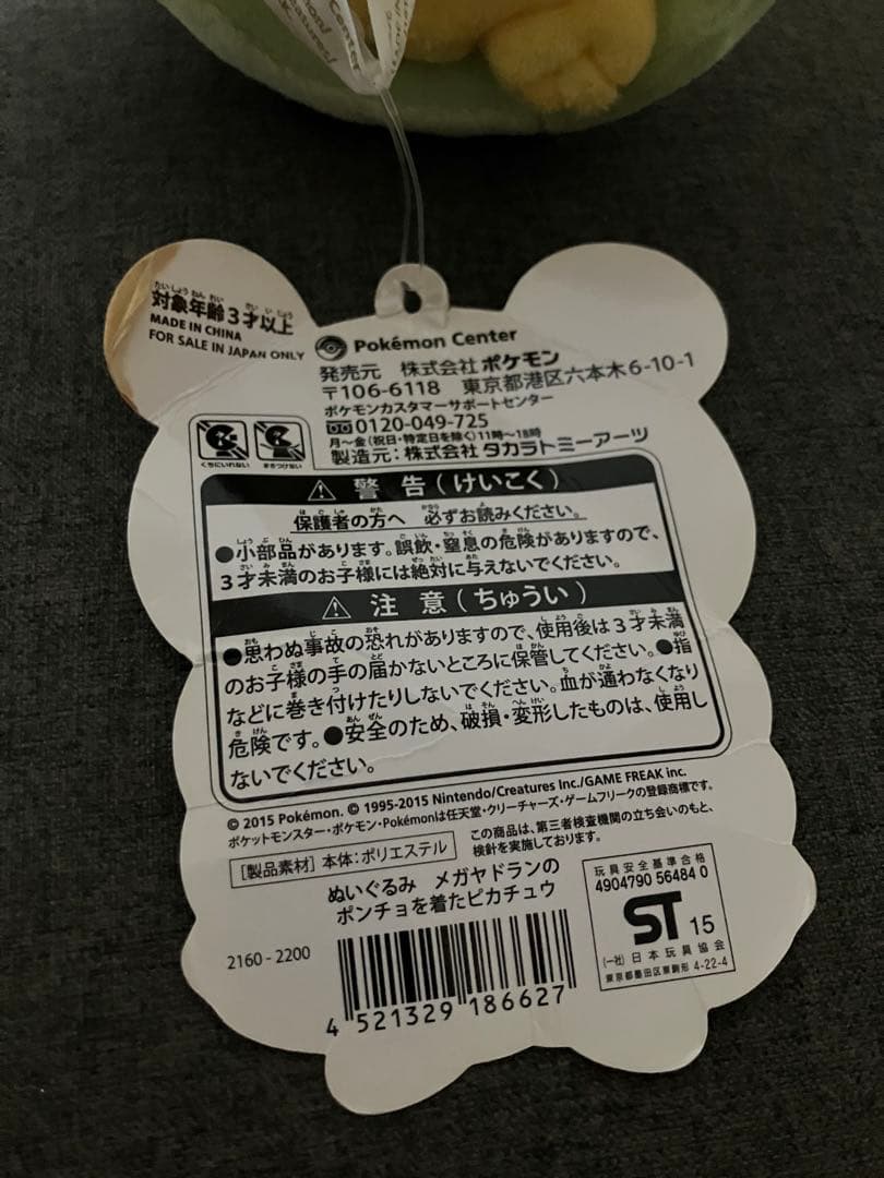 メガヤドランのポンチョを着たピカチュウ ぬいぐるみ タグ付き