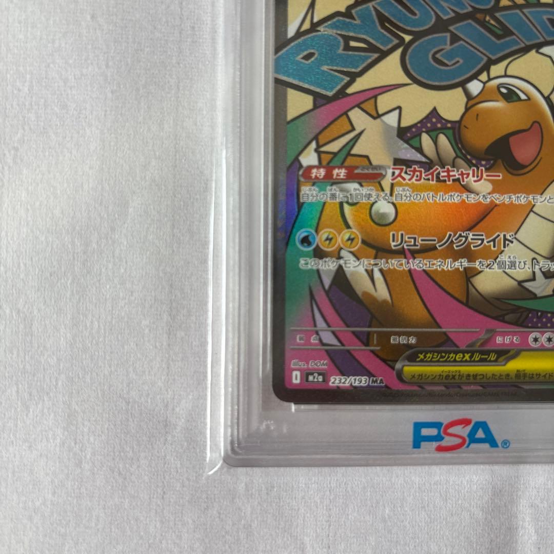 ポケモンカード メガカイリューex MA PSA10