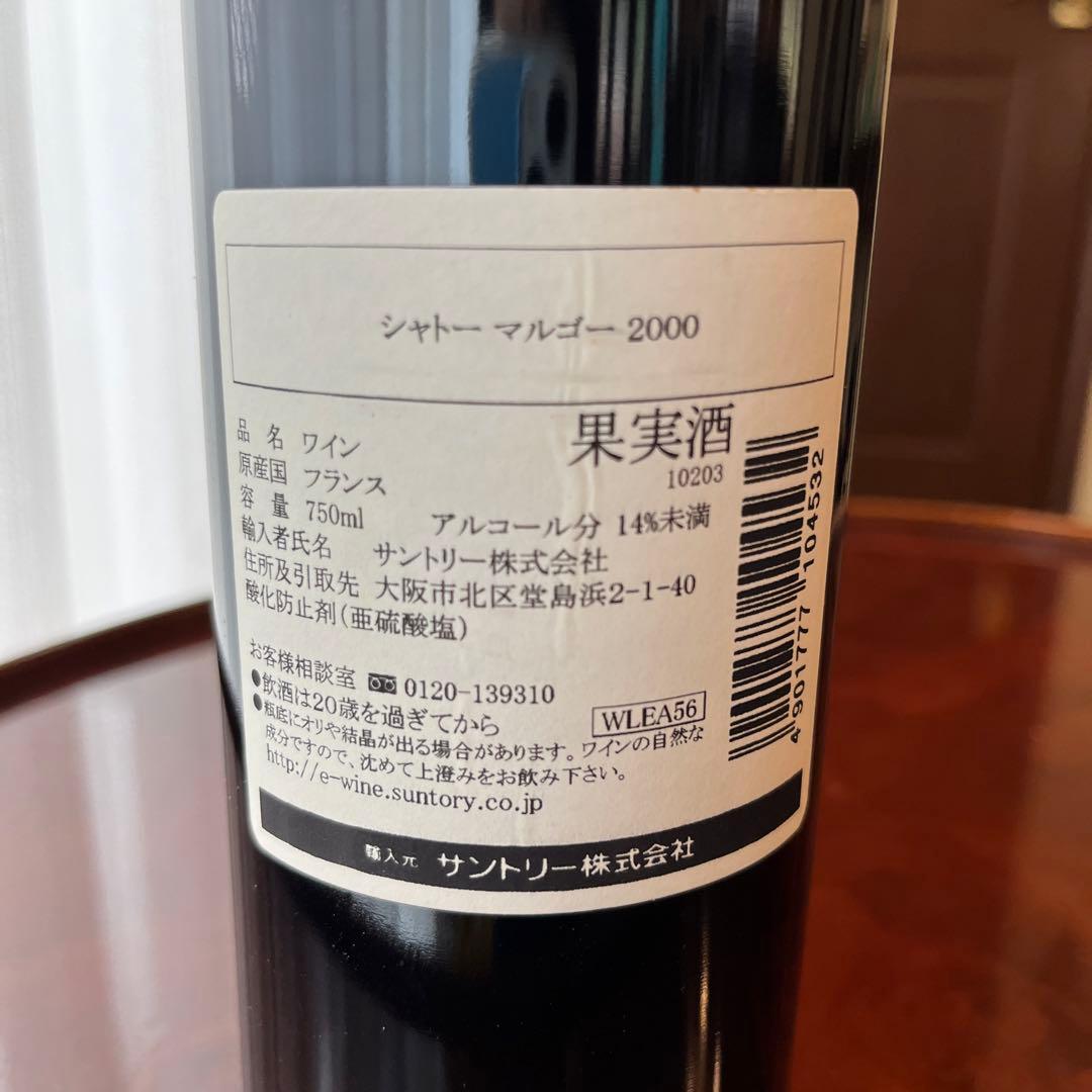 シャトーマルゴー2000年　Chateau Margaux