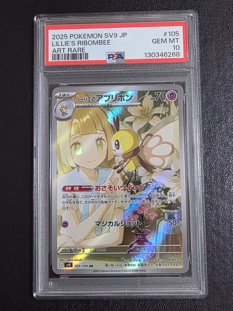 【スズカ】リーリエのアブリボン　PSA10 11枚