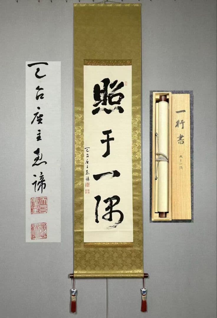 【模写】『山田恵諦』紙本 共箱 　天台宗座主 全日本仏教会会長『照于一隅』