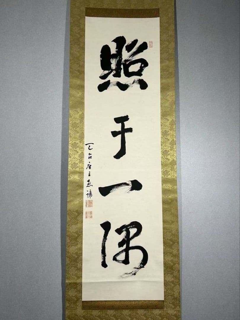 【模写】『山田恵諦』紙本 共箱 　天台宗座主 全日本仏教会会長『照于一隅』